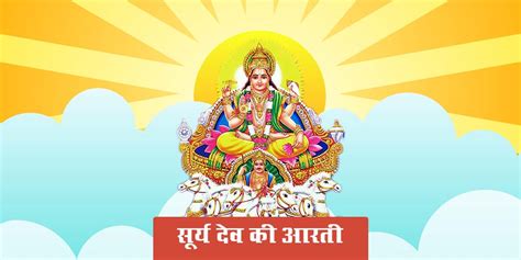 Surya Dev Ji Ki Aarti सूर्यदेव की आरती ॐ जय सूर्य भगवान