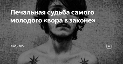 Печальная судьба самого молодого «вора в законе Люди Pro Дзен
