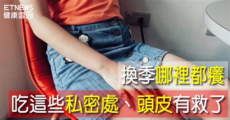 「下面癢」別抓！換季到處都在癢原來吃這些可解決 Ettoday健康雲 Ettoday新聞雲
