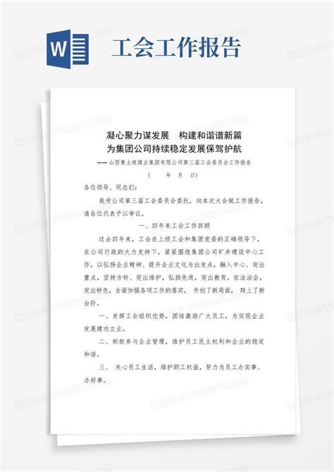 工会工作报告word模板下载编号lvanekyb熊猫办公