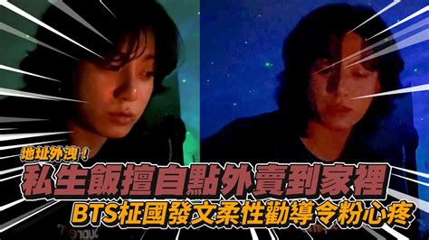 【撩星聞】地址外洩！私生飯擅自點外賣到家裡 Bts柾國發文柔性勸導令粉心疼 Youtube