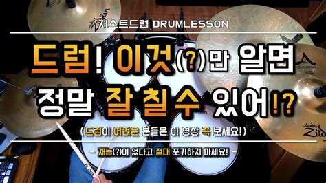 드럼레슨 드럼을 잘 칠 수 있는 가장 중요한 비법 By 일산드럼학원 저스트드럼 Drum Lesson Youtube