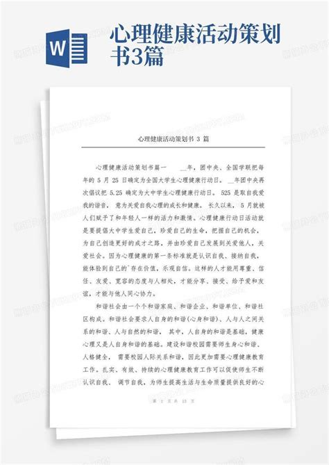 心理健康活动策划书3篇word模板下载编号lrraazzn熊猫办公