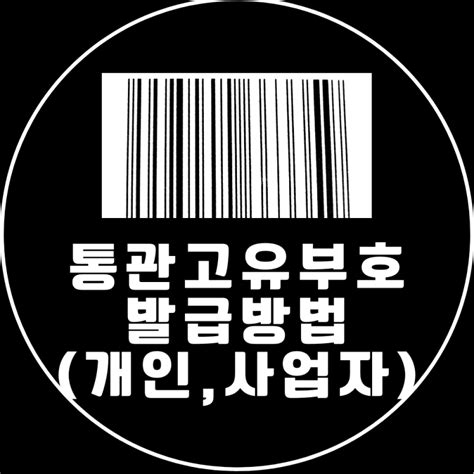 개인 통관고유부호 조회 발급 방법 사업자 법인 포함 네이버 블로그