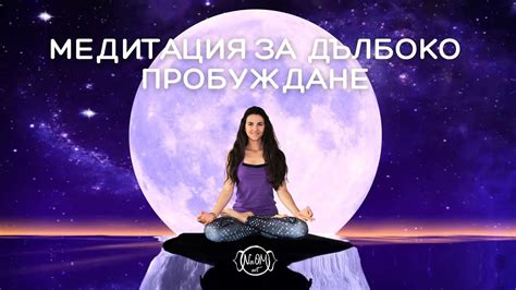 Медитация за дълбоко пробуждане Youtube
