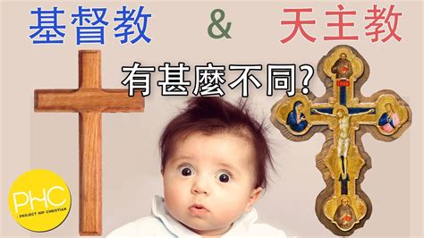 基督教 跟 天主教 到底有什麼不一樣 Phc Youtube