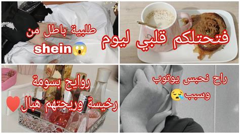 راح نحبس يوتوب وسبب😱طلبية باطل من Shien😍روايحهم شابين بسومة هايلة♥️ليوم