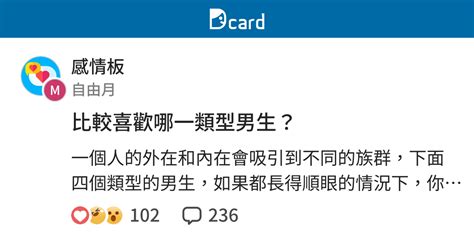 比較喜歡哪一類型男生？ 感情板 Dcard