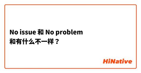 No Issue 和 No Problem 和有什么不一样？ Hinative