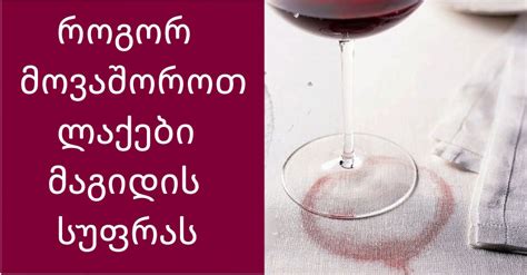 მოვაშოროთ ლაქები სუფრას საუკეთესო მეთოდები რჩევები ვივიენისგან