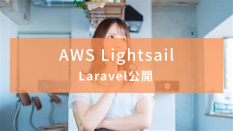 【aws】lightsailにsslを設定【化】 チグサウェブ