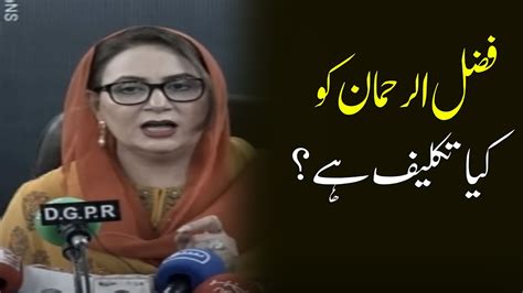 Fazul Ur Rehman Ko Kia Takleef Hai Musrrat Cheema Youtube
