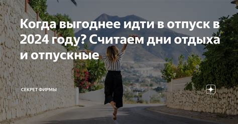 Когда выгоднее идти в отпуск в 2024 году Считаем дни отдыха и отпускные Секрет фирмы Дзен