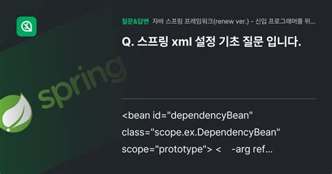 스프링 xml 설정 기초 질문 입니다 인프런 커뮤니티 질문and답변