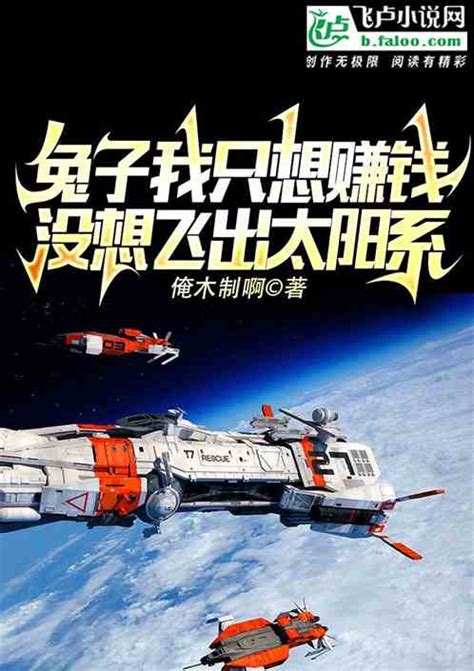 兔子我只想赚钱，没想飞出太阳系俺木制啊小说全本小说下载飞卢小说网