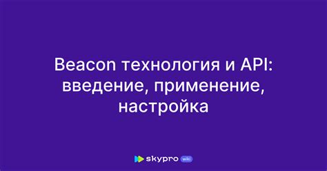 Beacon технология и API введение применение настройка