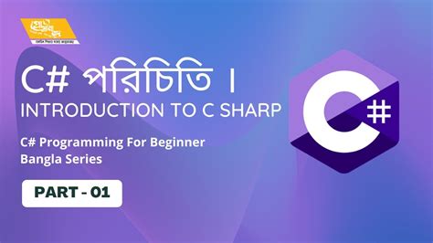 01troduction to c c sharp পরিচিতি। c programming in bangla