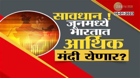 Special Report सावधान भारतात आर्थिक मंदी येणार तुमची नोकरी धोक्यात