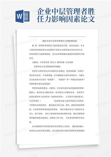 企业中层管理者胜任力影响因素论文Word模板下载 编号lvmevovb 熊猫办公