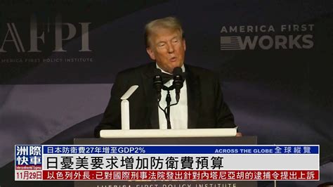 日本忧美国要求增加防卫费预算凤凰网视频凤凰网