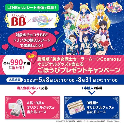 チョコラbbⓇドリンクシリーズ×劇場版「美少女戦士セーラームーンcosmos」コラボキャンペーンが スタート！ News｜劇場版「美少女