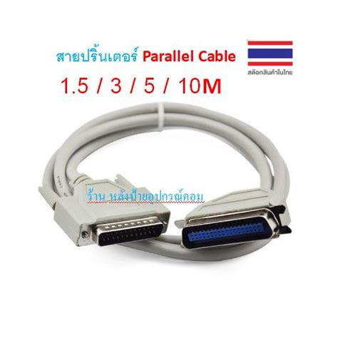 สายปริ้นเตอร์ Cable Printer Parallel Db25 สำหลับเครื่องพิมพ์ สายเส้น