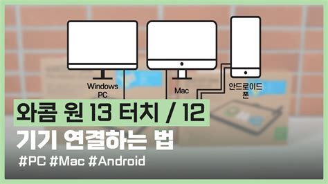 와콤 원 액정타블렛 와콤 원 12 And 13 터치 기기연결하기 Youtube
