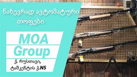 ნახევრად ავტომატური თოფები გაზი და ინერცია მასტერკლასები გიგასთან ერთად N4 Youtube