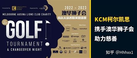 Kcm Trade：赞助墨尔本高尔夫球赛，慈善助力遍布全球各地 知乎