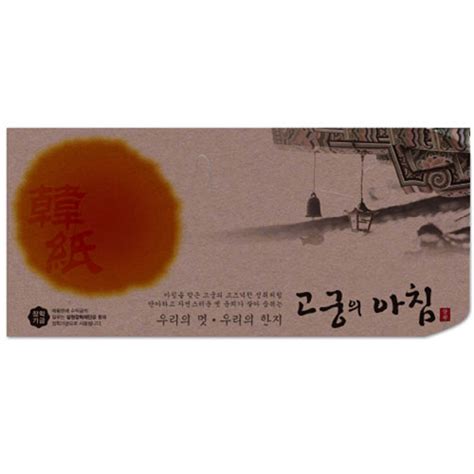 삼원고궁의아침 세로봉투n10갈색85g인견지5매