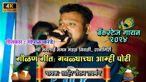 गीत गवळ्याच्या आम्ही पोरी शाहिर रोशन रावणंग Backstage Singing