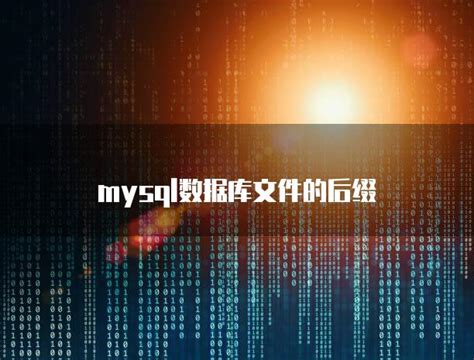 Mysql数据库文件的后缀 阿里云数据库 重庆典名科技