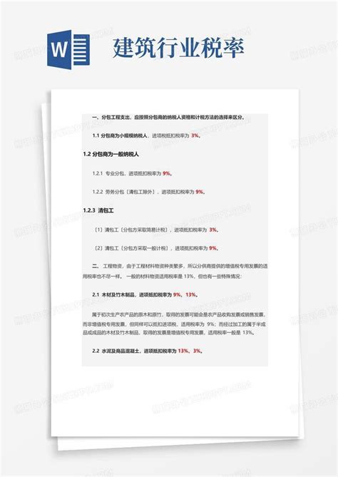 建筑行业税率word模板下载 编号lkrbwdgm 熊猫办公