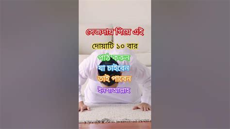 সেজদায় গিয়ে এই দোয়াটি ১০ বার পাঠ করুন যা চাইবেন তাই পাবেন ইনশাআল্লাহ