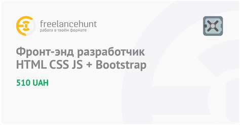Фронт энд разработчик Htmlcssjs Bootstrap • фриланс работа для