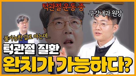 턱관절 장애 완치 가능합니다 Youtube