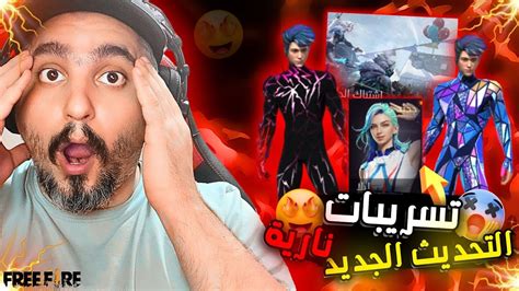 تسريبات التحديث الجديد سلاح وشخصية جديدة 😮 فري فاير Youtube