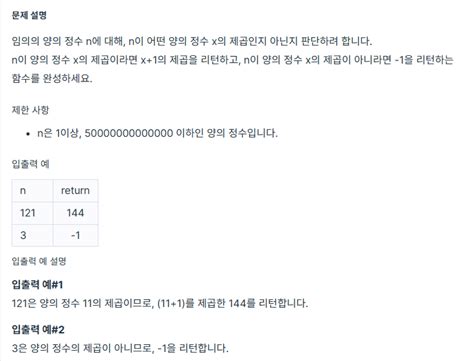 프로그래머스 정수 제곱근 판별 — Je