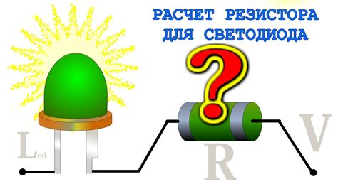 Расчет резистора для светодиодов Электротехника и электроника