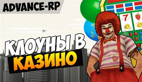 Клоуны в казино Samp Advance Rp 12 Youtube