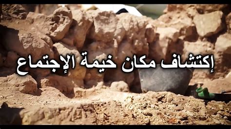 هل تم إكتشاف مكان خيمة الإجتماع قديماً؟ Youtube