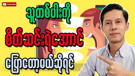 သူတစ်ပါးကို စိတ်ဆင်းရဲအောင်ပြောတော့မယ်ဆိုရင် Youtube