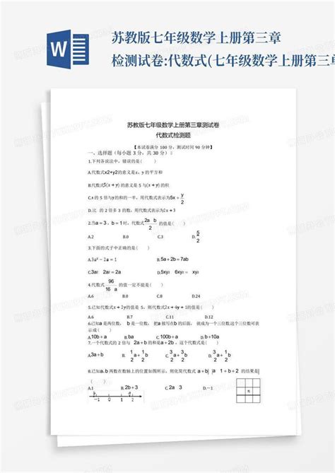 苏教版七年级数学上册第三章检测试卷代数式七年级数学上册第三单元检word模板下载编号qarvyyae熊猫办公