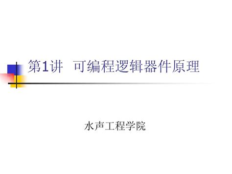 第1讲 可编程逻辑器件原理 word文档在线阅读与下载 无忧文档