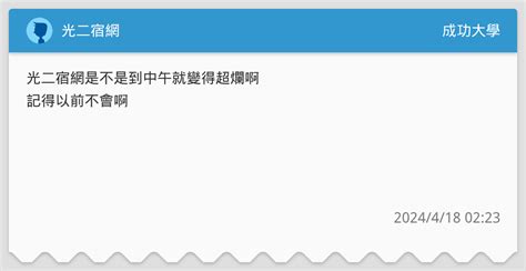 光二宿網 成功大學板 Dcard