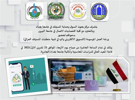 ورشة عمل التسويق الالكتروني واثره في تلبية متطلبات المستهلك العراقي