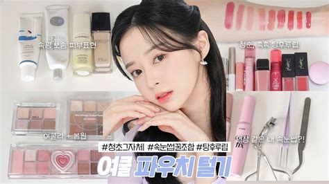 Sub 여쿨라 혜선언니 파우치털기💗 예쁜 거 총 집합 통장 털릴 각오 하고 오세요💸 Youtube