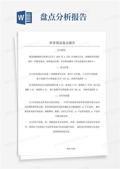 盘点分析报告word模板下载 编号lxozexab 熊猫办公