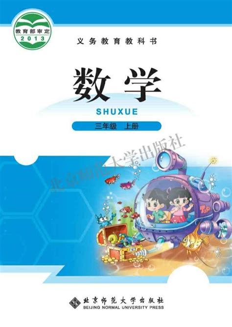 北师大版小学数学3三年级上册上学期电子版教材课本下载资源分享 知乎