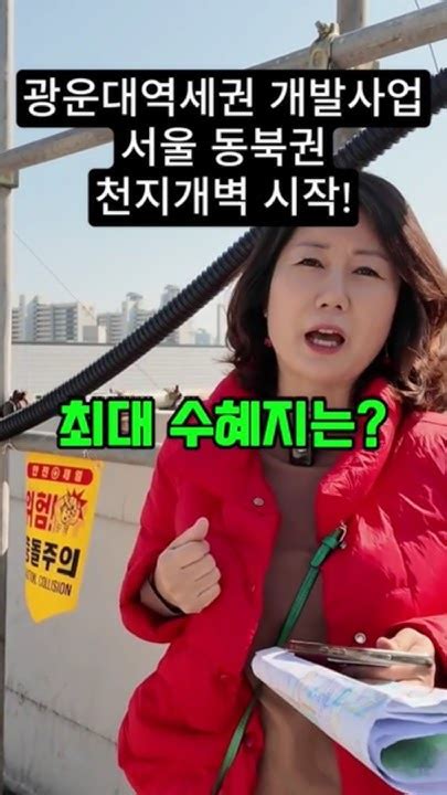 광운대역세권 개발사업 서울 동북권 천지개벽이 시작됩니다 서울원아이파크분양 서울원 앨리스허 Youtube